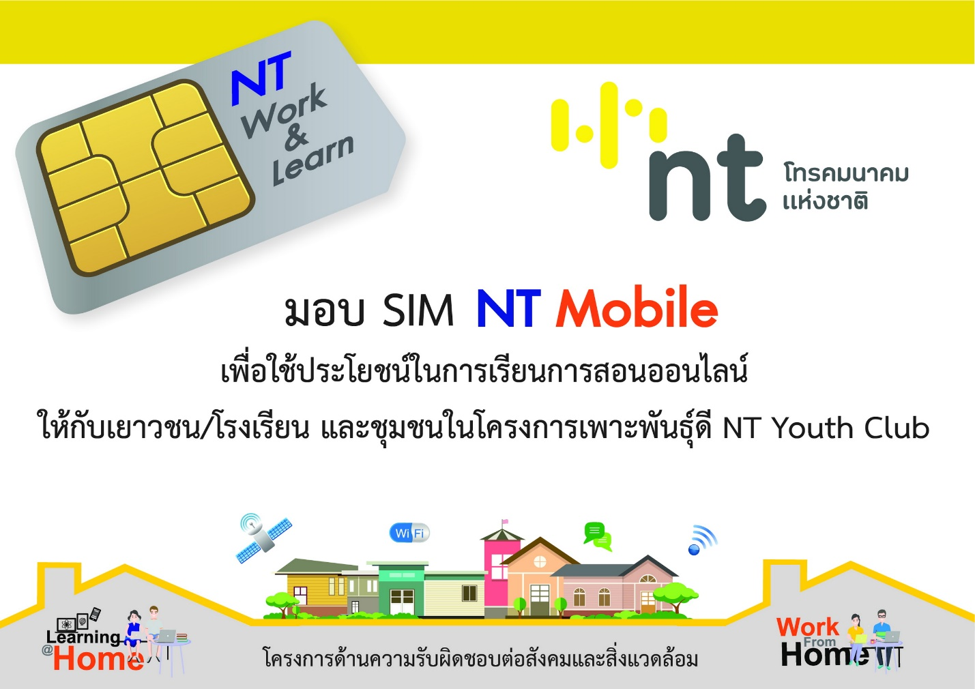 NT CSR เปิดโอกาสการศึกษายุค New Normal มอบ SIM NT Mobile ในโครงการ ...