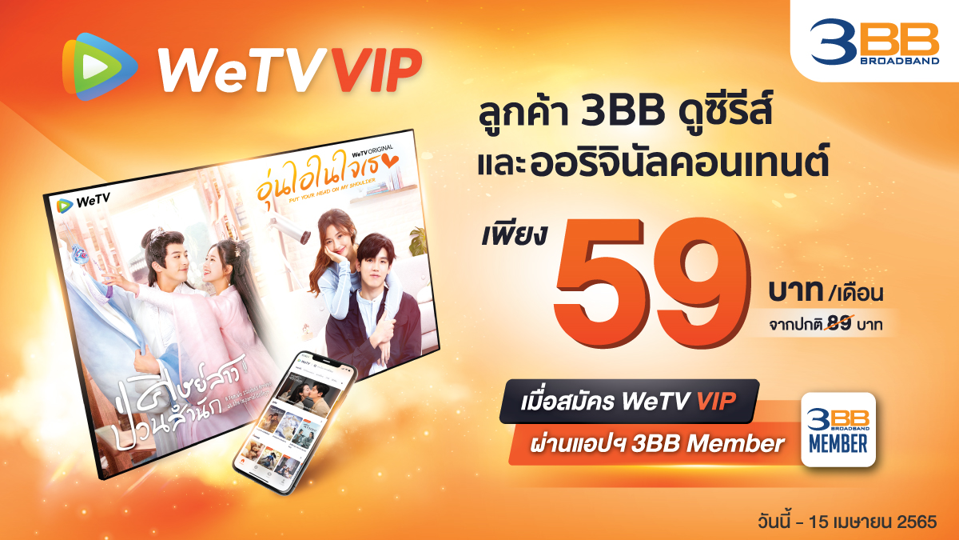 3BB จับมือ WeTV รุกขยายฐานผู้ใช้งาน ส่งแพ็กเกจ VIP สุดคุ้มเดือนละ 59 บาท