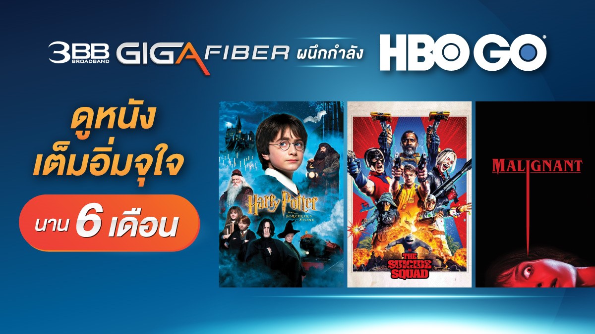 "3BB GIGA FIBER" ผนึกกำลัง “HBO GO” มอบของขวัญส่งความบันเทิงต้อนรับปีใหม่