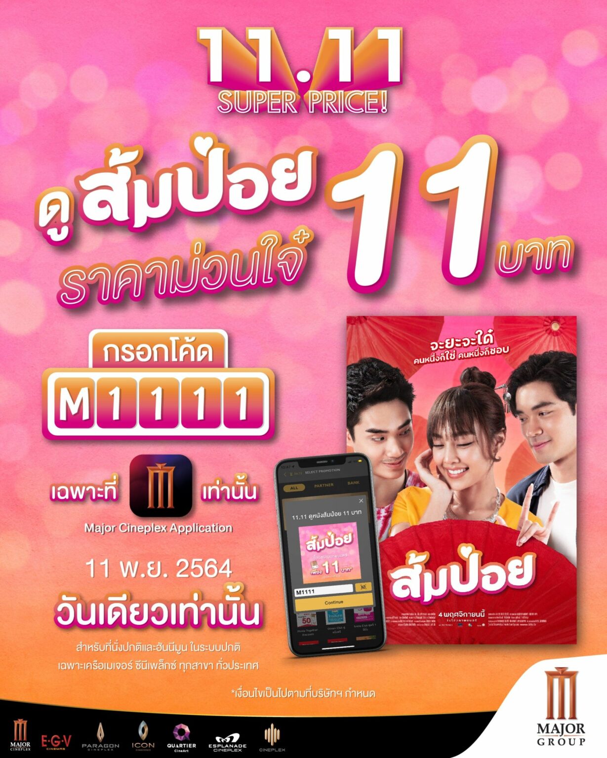 ส่องไฮไลท์แคมเปญ 11.11 สินค้าอัดโปรฯ ลดแรง 80%