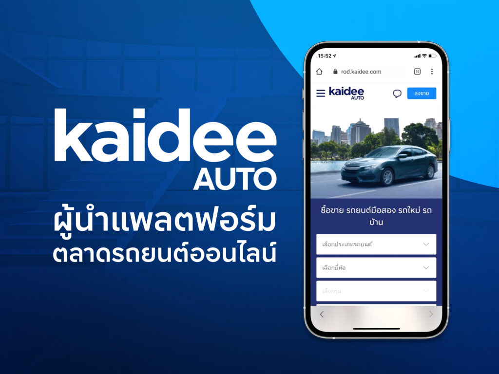 Kaidee Auto ต่อยอดธุรกิจ เปิดตลาดออนไลน์แบบครบวงจร