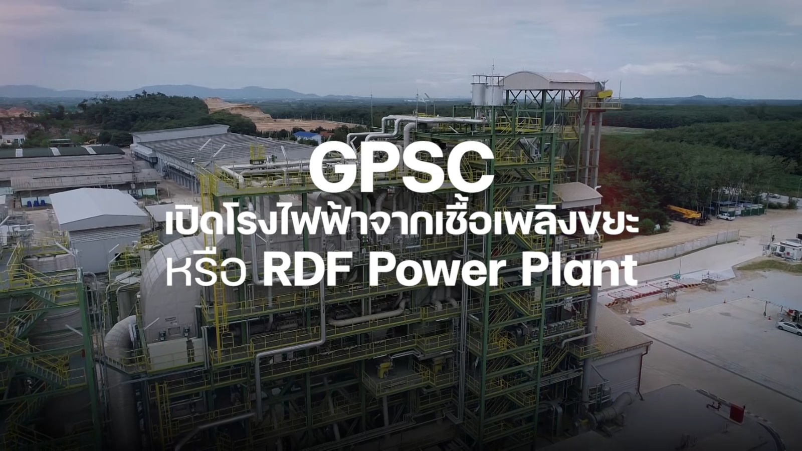 เปิดโรงไฟฟ้าจากเชื้อเพลิง RDF โมเดลบริหารจัดการขยะครบวงจรแห่งแรก ใน จ.ระยอง