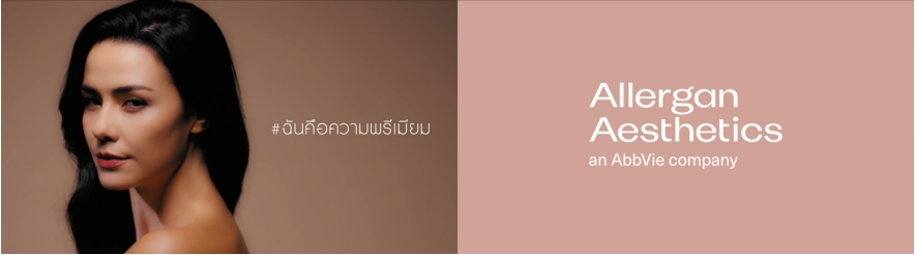 Allergan Aesthetics ตอกย้ำกระแสของความงามในแบบตัวเอง