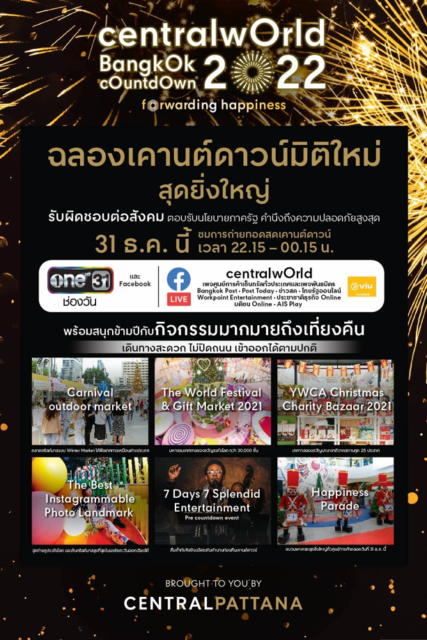 สนุกทั้งวันยันเที่ยงคืน กับ 7 จุดกิจกรรมใน “เซ็นทรัลเวิลด์” ที่ต้องไปให้ครบ ย้ำความสะอาดมั่นใจ ...