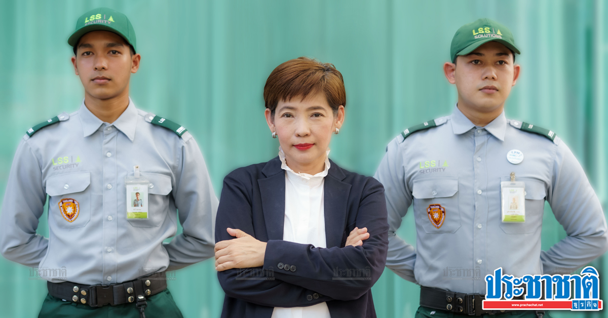 ก้าวสู่ปีที่ 2 ธุรกิจ รปภ. LSS มาตรฐานสากล บริหารโดยคนไทย