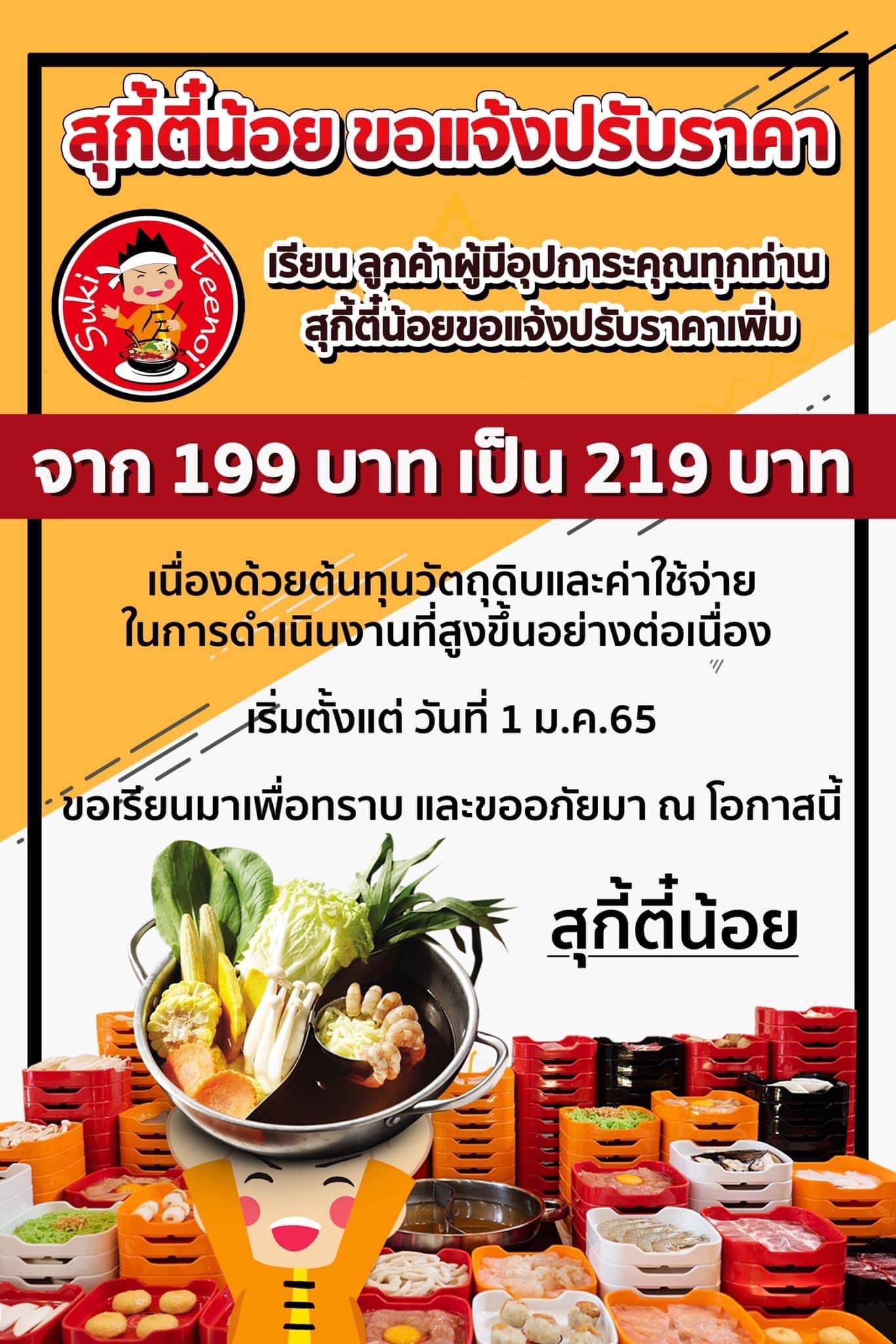 สุกี้ตี๋น้อย แจ้งปรับขึ้นราคาเป็น 219 บาท เริ่ม 1 ม.ค. 2565
