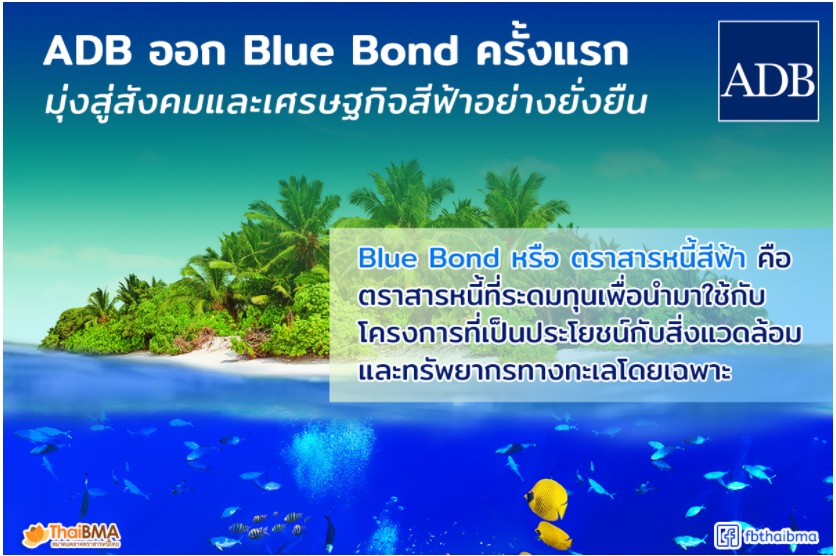 ครั้งแรกของ Blue Bond เพื่อสังคมและเศรษฐกิจสีฟ้าอย่างยั่งยืน