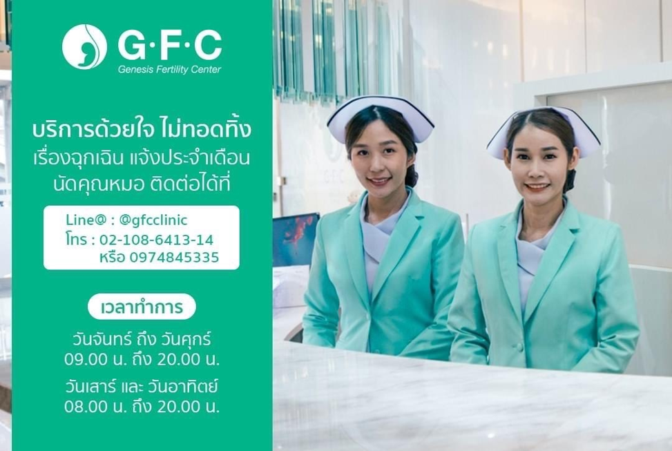 Genesis Fertility Center (GFC) ศูนย์รวมบริการทางการแพทย์สำหรับผู้มีบุตร ...