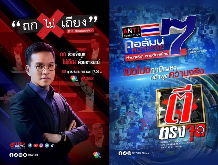 ช่อง 7HD ชูเทคโนโลยีจัดเต็มคอนเทนต์ข่าว บุกหนักทีวี-ออนไลน์รับปีเสือ