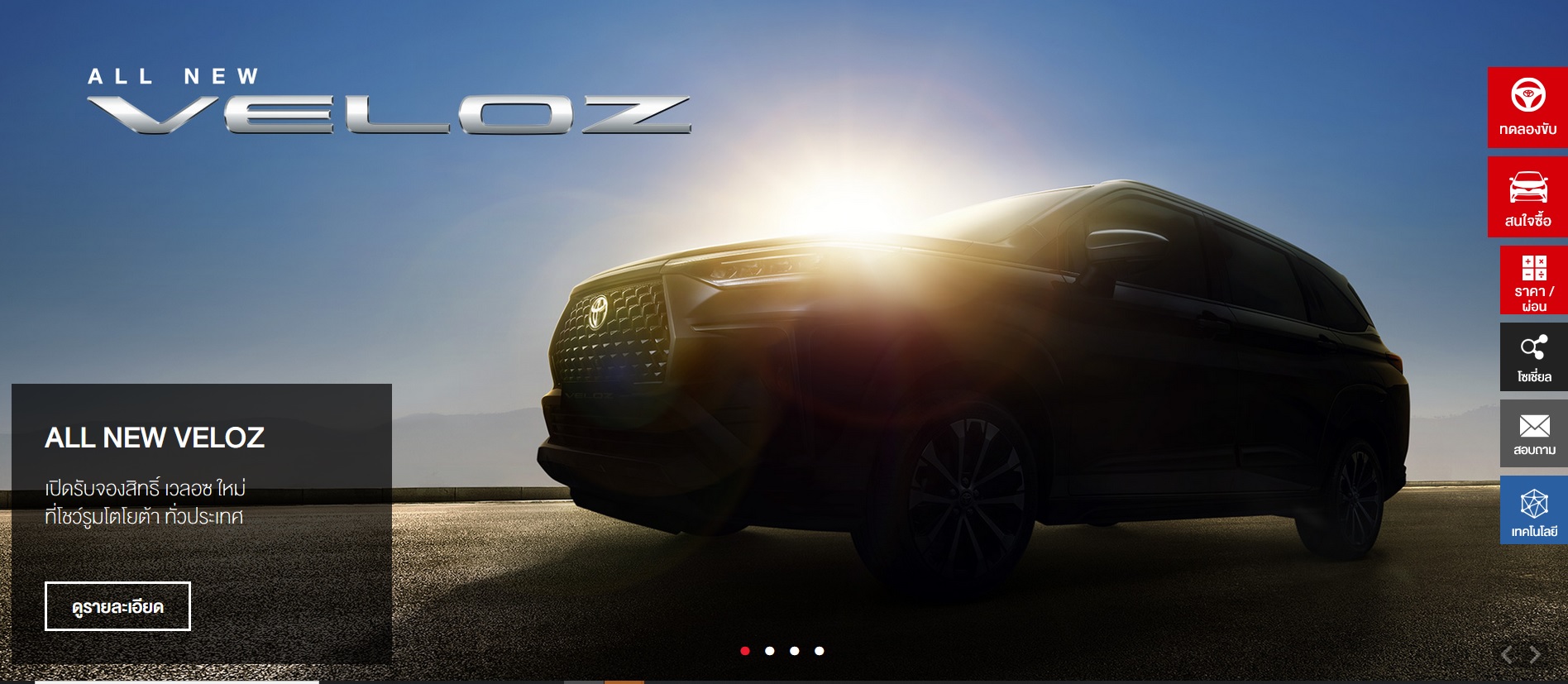 โตโยต้าเปิดตัว VELOZ ใหม่ 24 ก.พ.นี้