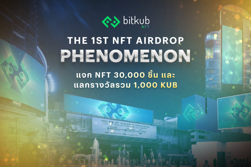 Bitkub NFT สร้างปรากฏการณ์ The 1st NFT Airdrop Phenomenon ครั้งแรกของการแจก NFT กว่า 30,000 ชิ้น