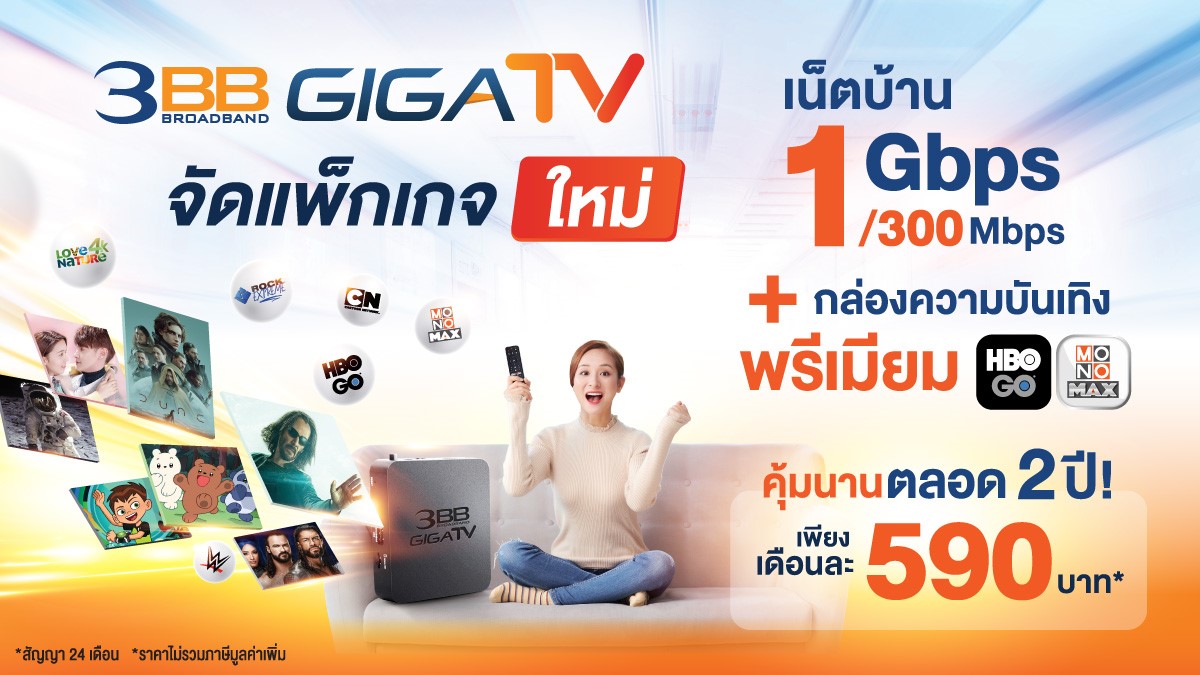 3BB GIGATV จัดแพ็กเกจใหม่ เน็ตความเร็ว 1 Gbps/300 Mbps พร้อม กล่องทีวี