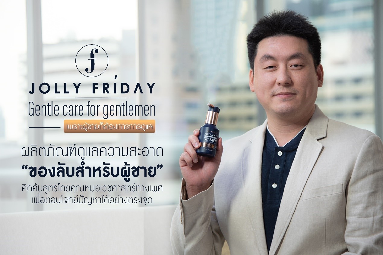 “Jolly Friday” ผลิตภัณฑ์ดูแลความสะอาดของลับสำหรับผู้ชาย คิดค้นสูตรโดย ...