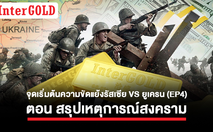 ข่าว InterGOLD ล่าสุด รวมข่าวที่เกี่ยวข้อง - ประชาชาติธุรกิจ
