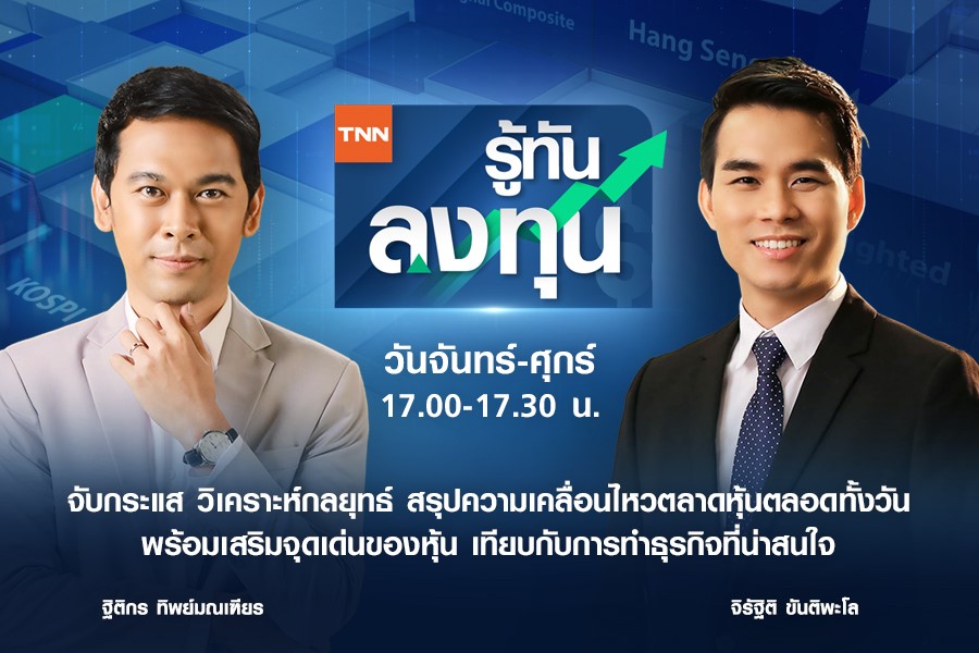 ครบเครื่องทุกเรื่องการเงินและการลงทุนวิถีใหม่ TNN ช่อง 16 ผนึกกำลังตลาดหลักทรัพย์แห่งประเทศไทย