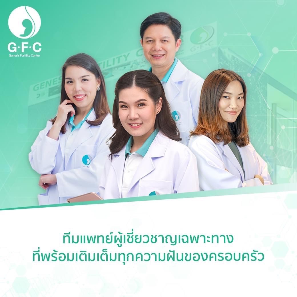 อายุมาก อยากมีลูก !! Genesis Fertility Center (GFC) มีทางออกช่วยเติม ...