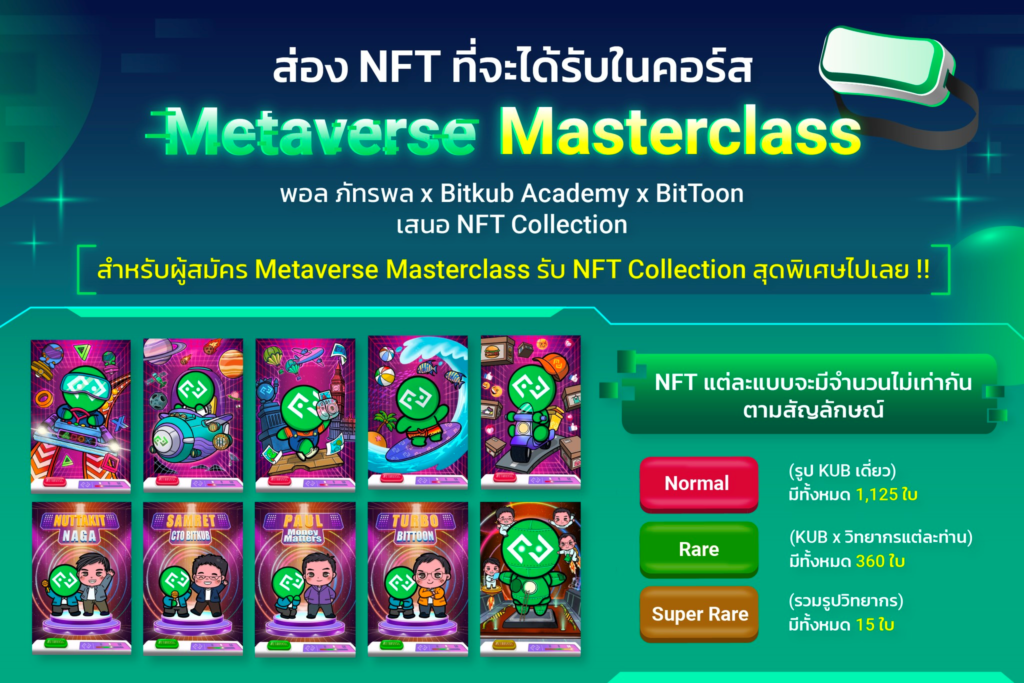 Bitkub Academy ร่วมกับ คุณพอล ภัทรพล ศิลปาจารย์ พัฒนาหลักสูตร Metaverse Masterclass