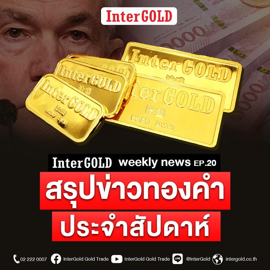 Intergold Weekly News สรุปข่าวทองคำ ประจำสัปดาห์ EP20
