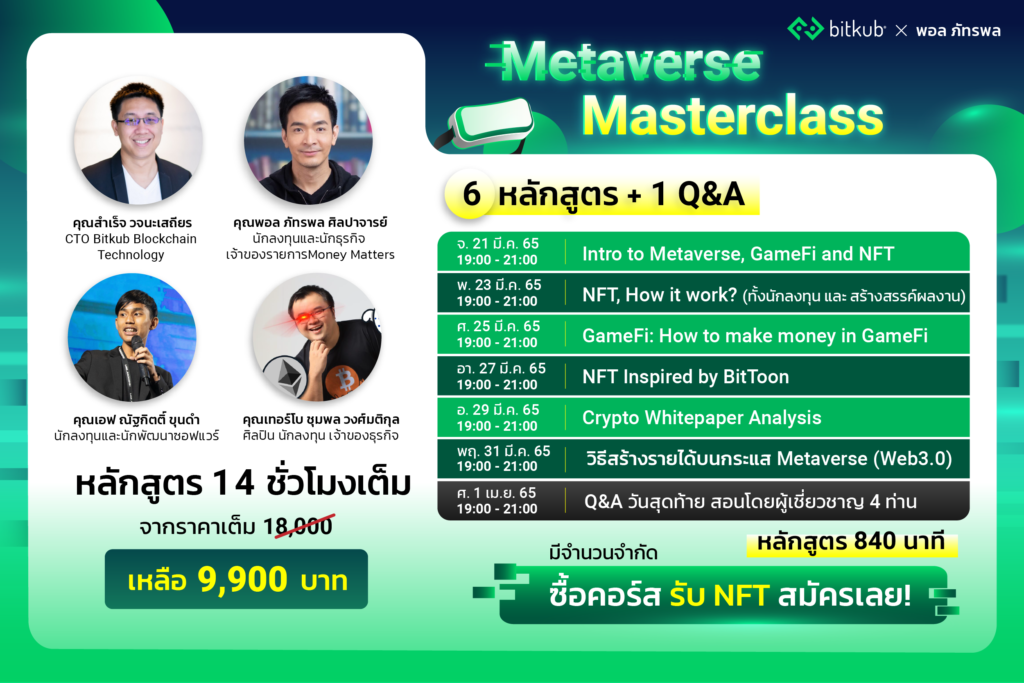 Bitkub Academy ร่วมกับ คุณพอล ภัทรพล ศิลปาจารย์ พัฒนาหลักสูตร Metaverse Masterclass