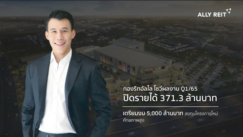 ALLY REIT โชว์กำไรไตรมาส 1 แตะ 153 ลบ. เคาะปันผล 0.1620 บ. สูงสุดเป็นประวัติการณ์