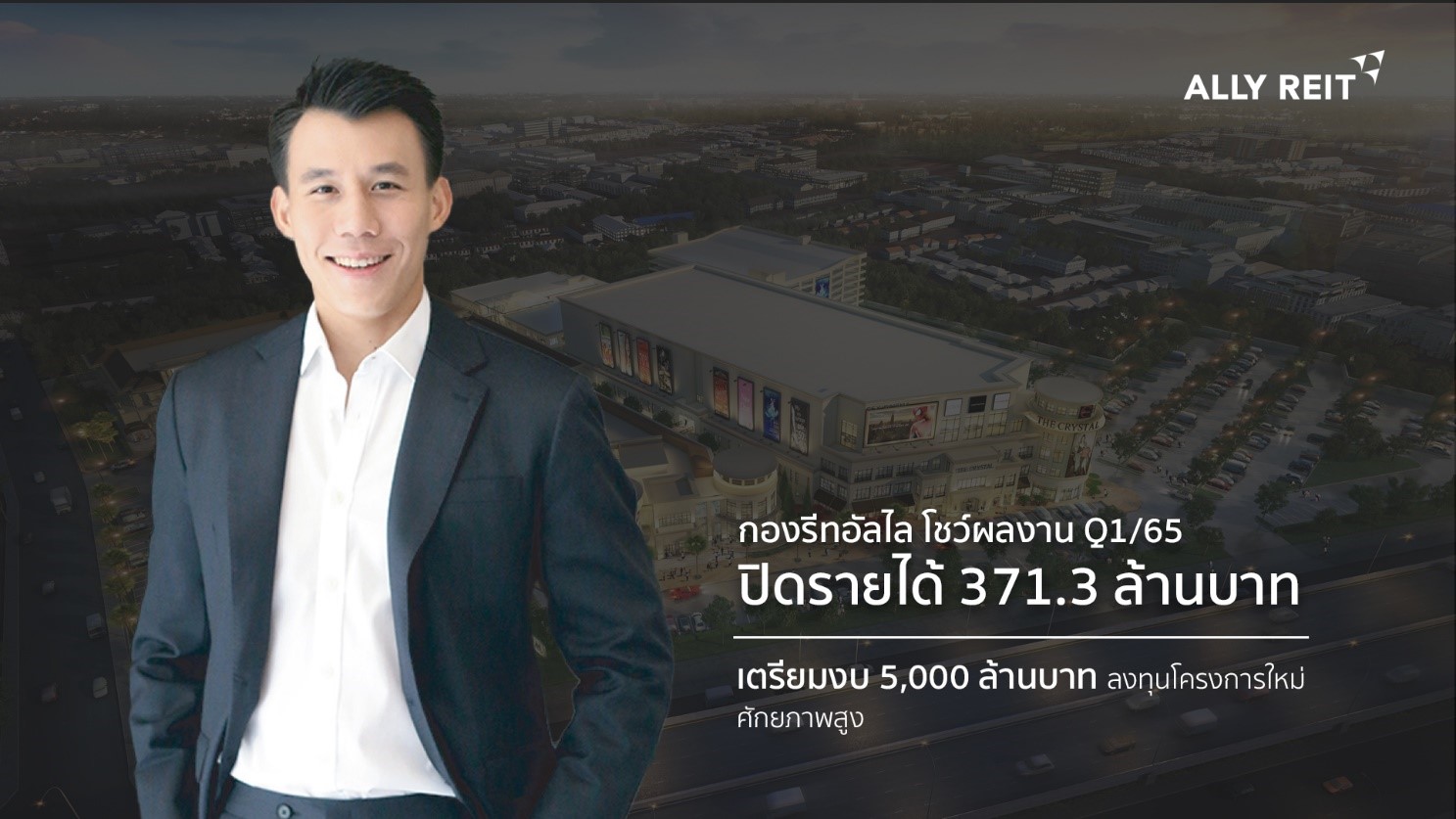 ALLY REIT โชว์กำไรไตรมาส 1 แตะ 153 ลบ. เคาะปันผล 0.1620 บ. สูงสุดเป็นประวัติการณ์
