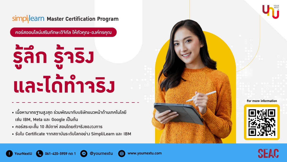 SEAC เผยกลยุทธ์ติดอาวุธองค์กรให้ก้าวทันโลกยุคใหม่ เปิดตัวคอร์สออนไลน์ SimpliLearn Master ...