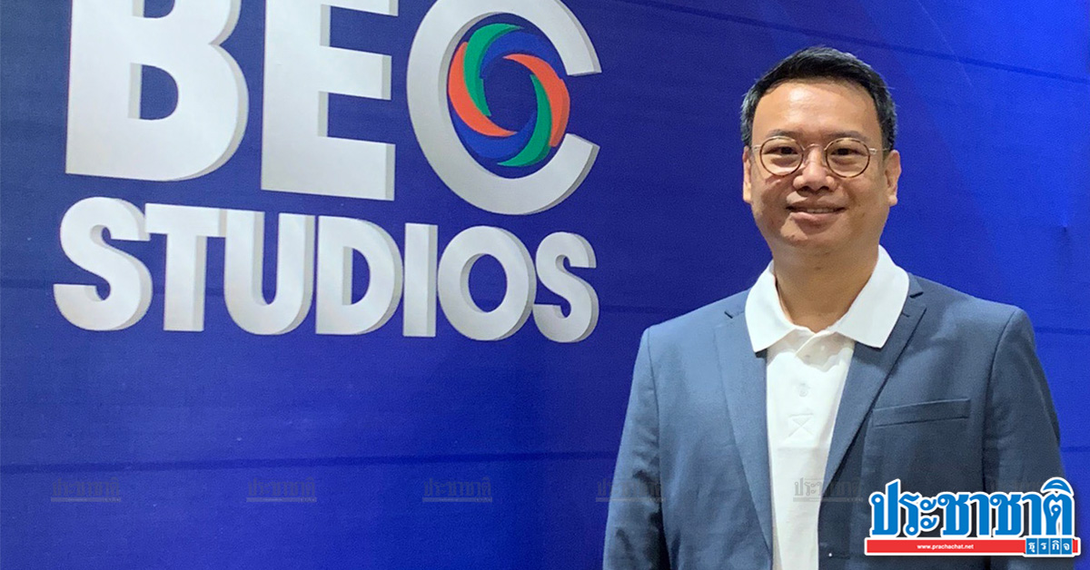 ช่อง 3 ลุยปั้น “บีอีซีสตูดิโอ” ผลิตคอนเทนต์ป้อนต่างประเทศ