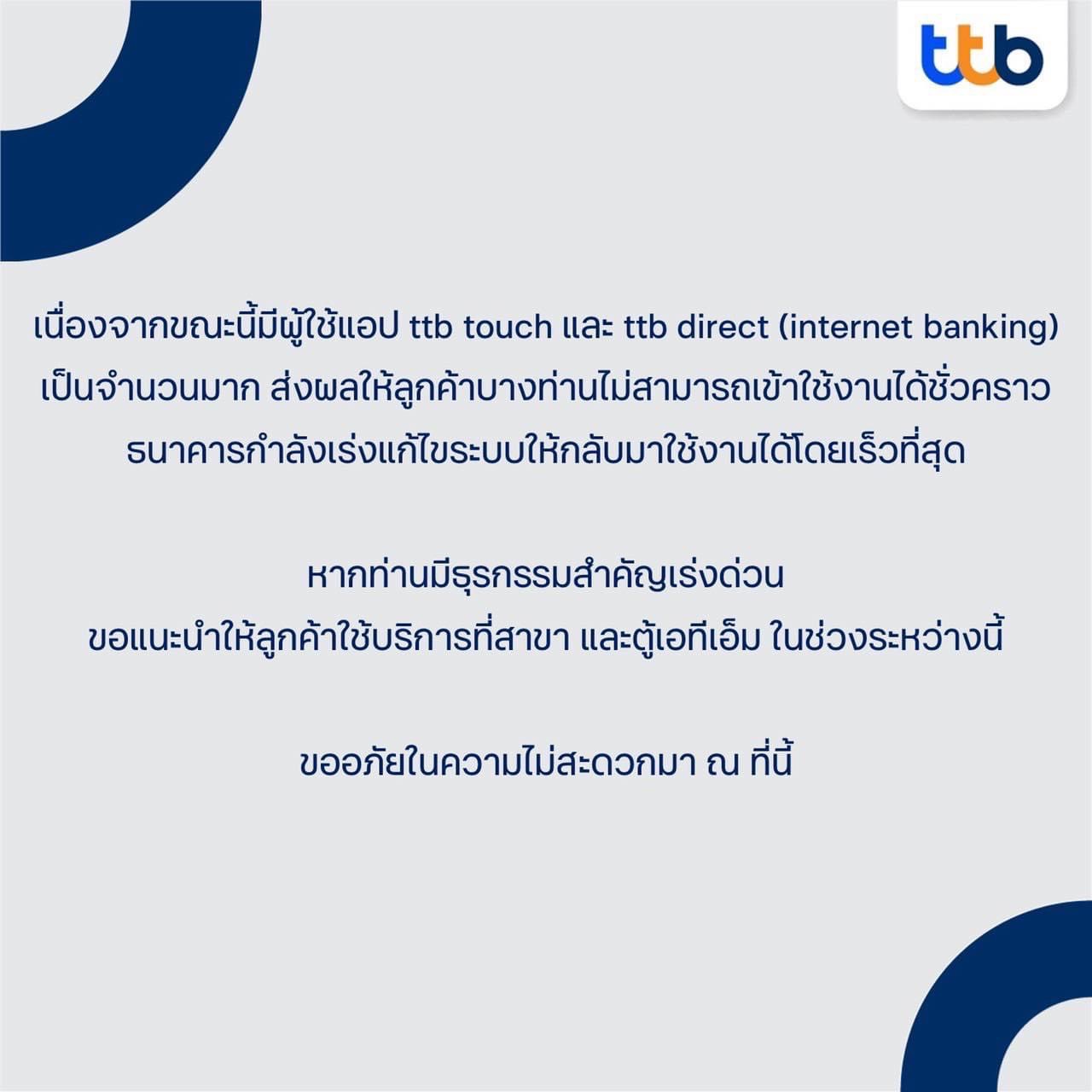 ทีทีบี แจ้งแอปฯ ttb touch-internet banking ระบบขัดข้องชั่วคราว