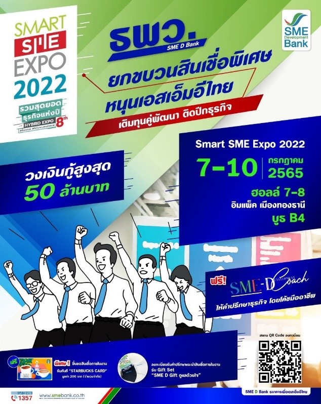 งานยิ่งใหญ่แห่งปี Smart SME EXPO 2022จัดระหว่างวันที่ 7-10 กรกฎาคม 2565 ฮอลล์ 7-8 อิมแพ็คเมือง ...