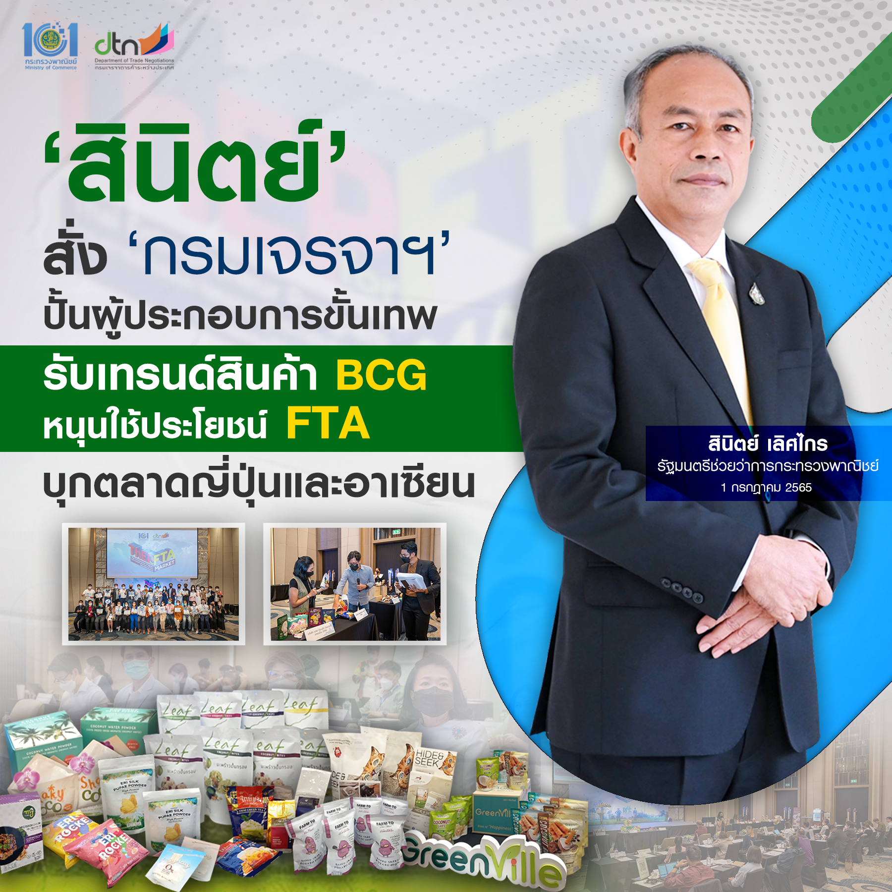 'สินิตย์' สั่ง 'กรมเจรจาฯ' ปั้นผู้ประกอบการขั้นเทพ รับเทรนด์สินค้า BCG หนุนใช้ประโยชน์ FTA บุก ...