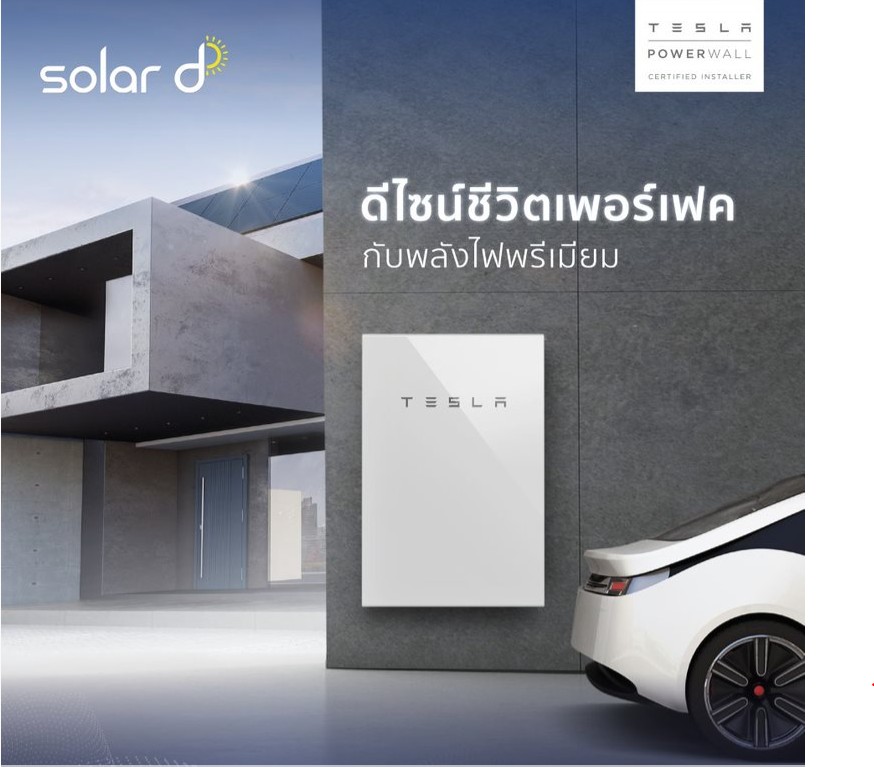 ‘Solar D’ ดีล ‘Tesla App’ เปิดใช้ในไทยอย่างเป็นทางการ ซัพพอร์ตผู้ใช้ ...