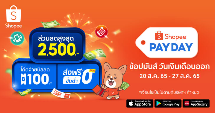 “ShopeePay” ชวนเปย์โปรปัง กับแคมเปญใหม่ ‘PAYDAY ช้อปมันส์ วันเงินเดือนออก’ ส่งความคุ้มค่า ช้อป ...