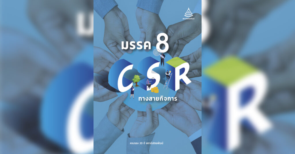 มรรค 8 CSR : ทางสายกิจการ