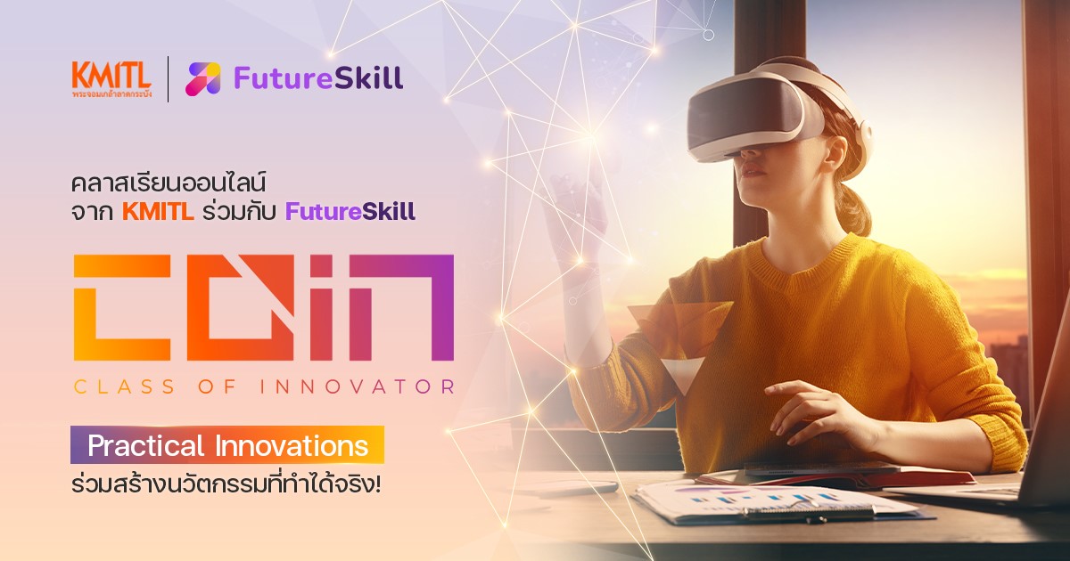 FutureSkill สตาร์ทอัพสาย Edtech จับมือ สจล. เปิดตัวแพลตฟอร์มเรียนออนไลน์ Class of Innovator (COIN)