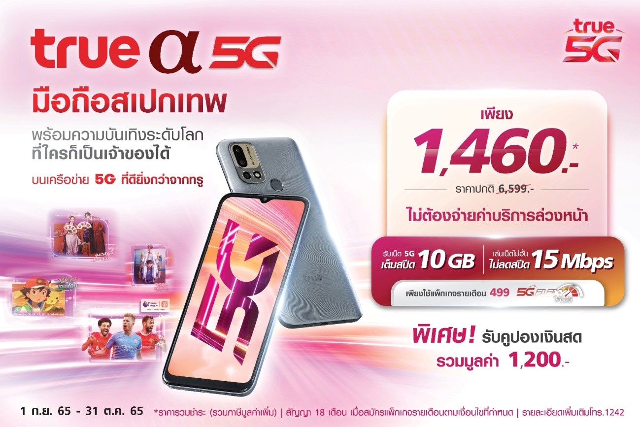 เปิดตัว "TRUE a 5G" (ทรู เอ ห้าจี) สมาร์ทโฟน 5G