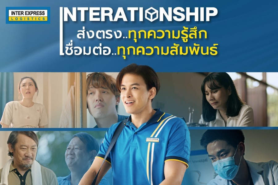 Inter Express ต่อยอดตลาดขนส่งควบคุมอุณหภูมิ รุดทำ Video Series ปลุกตัวตน จากขนส่งควบคุมอุณหภูมิ ...