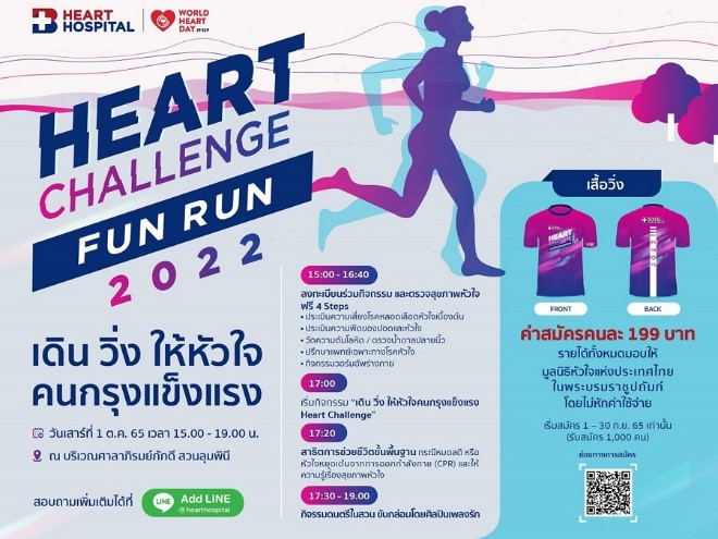 “HEART CHALLENGE FUN RUN 2022” เดิน วิ่ง ให้หัวใจคนกรุงแข็งแรง วันเสาร์ ...
