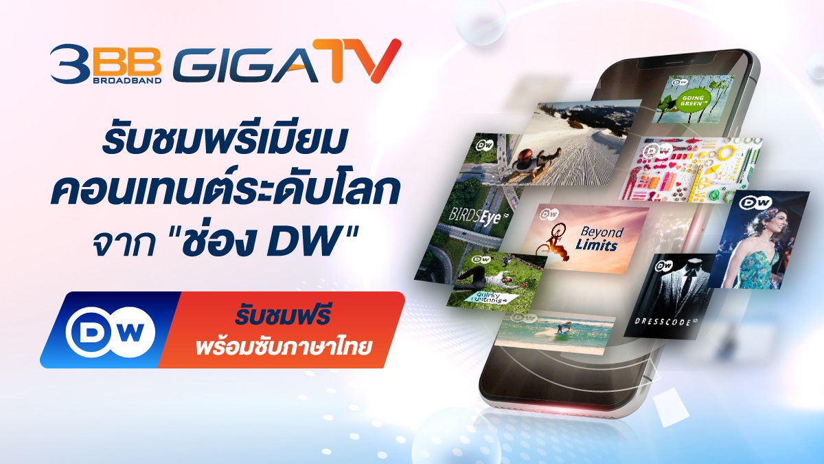 ลูกค้า 3BB GIGATV รับชมพรีเมียมคอนเทนต์ระดับโลก จาก "ช่อง DW" ประเทศเยอรมนี