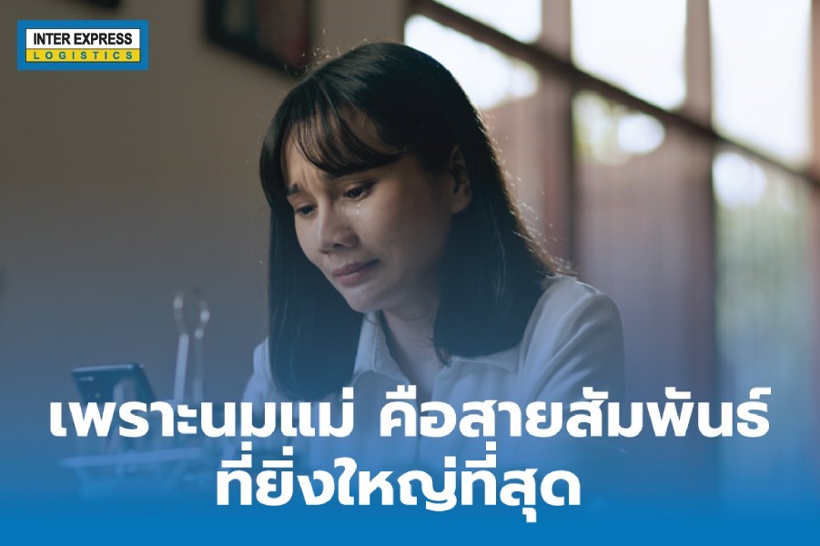 Inter Express ต่อยอดตลาดขนส่งควบคุมอุณหภูมิ รุดทำ Video Series ปลุกตัวตน จากขนส่งควบคุมอุณหภูมิ ...