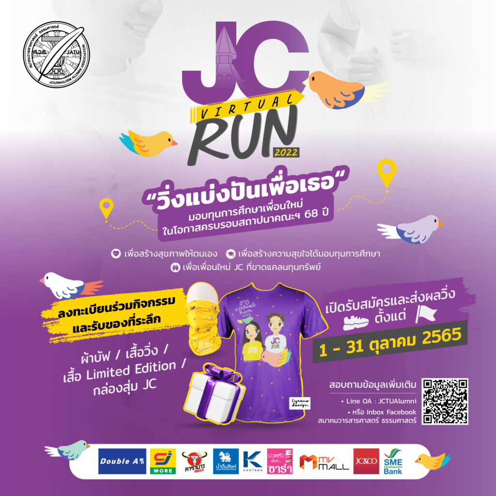 สมาคมวารสาร มธ. ชวนวิ่งการกุศล “JC Virtual Run 2022 วิ่งแบ่งปันเพื่อเธอ”