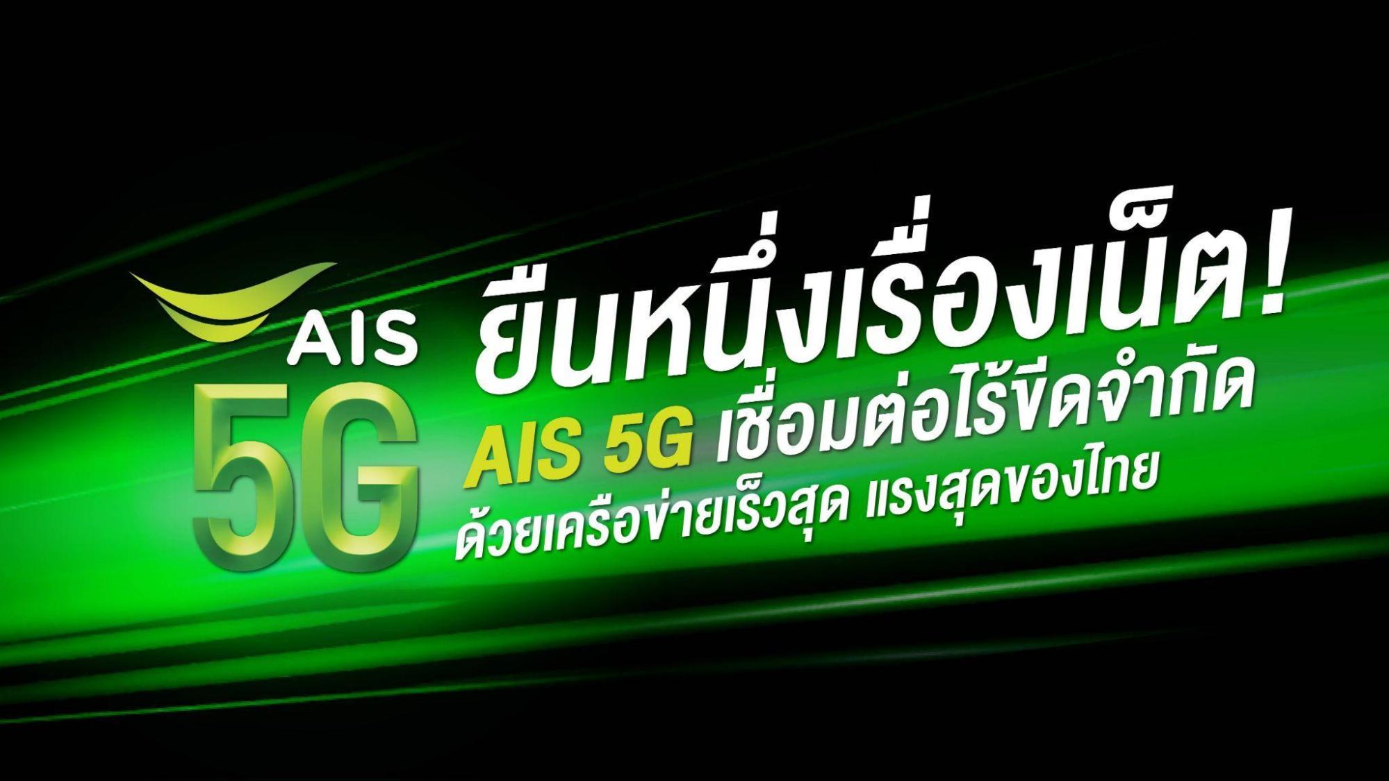 ยืนหนึ่งเรื่องเน็ต! ‘AIS 5G’ เชื่อมต่อไร้ขีดจำกัด ด้วยเครือข่ายเร็วสุด แรงสุดของไทย