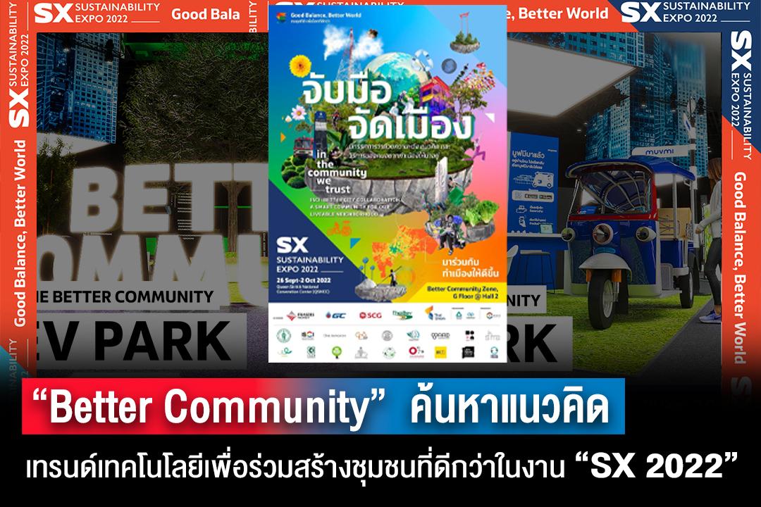 “Better Community” ค้นหาแนวคิด เทรนด์เทคโนโลยี เพื่อร่วมสร้างชุมชนที่ดีกว่าในงาน “SX 2022”