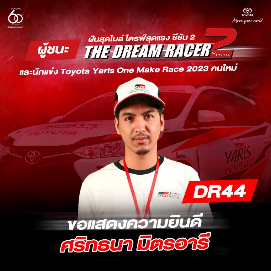 นี่คือโฉมหน้าของ แชมป์ The Dream Racer Season 2
