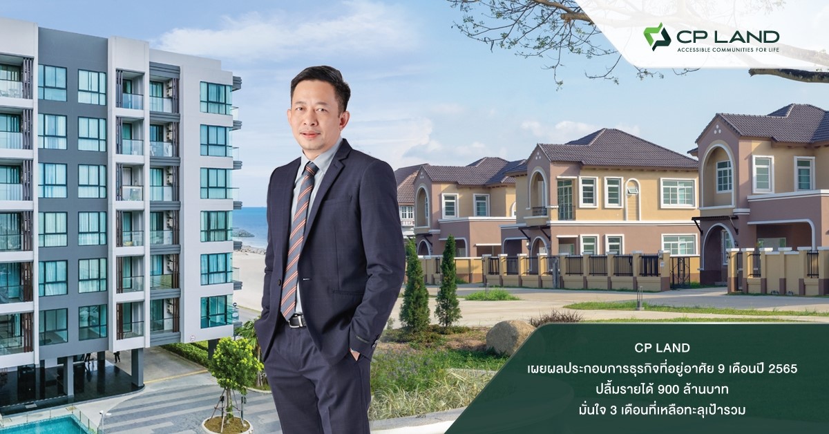 CP LAND เผยผลประกอบการธุรกิจที่อยู่อาศัย 9 เดือนปี 2565 ปลื้มขยายตัวโตตามเป้า ชูมาตรฐานคุณภาพ ...