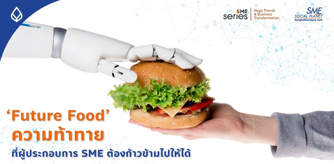 ‘Future Food’ Mega Trend มาแรง สร้างอนาคตด้วยอาหาร สู่โอกาสทองผู้ ...