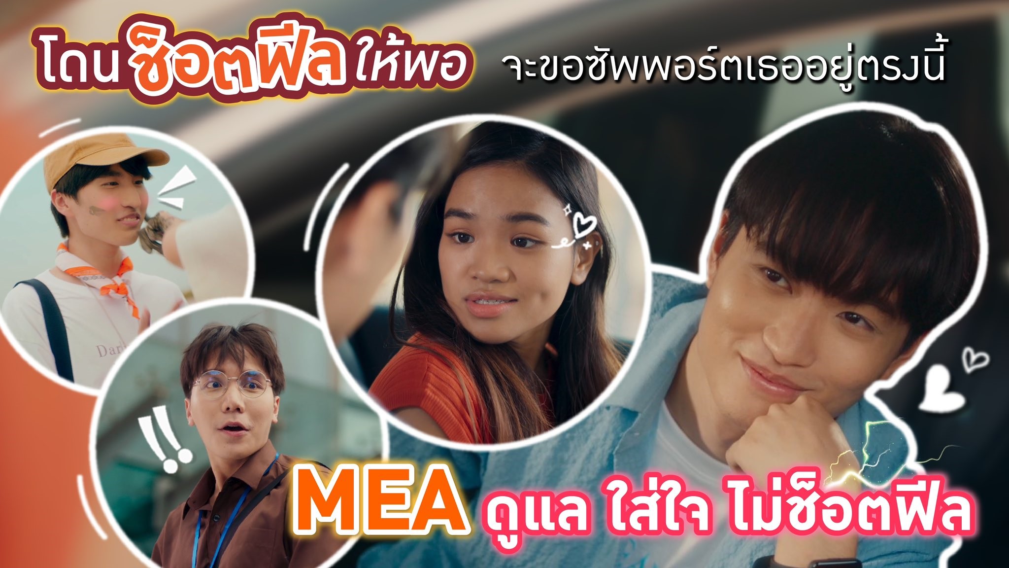 โดนช็อตฟีลให้พอ จะขอซัพพอร์ตเธออยู่ตรงนี้ MEA ดูแล ใส่ใจ ไม่ช็อตฟีล