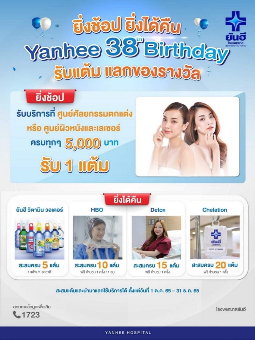 38 ปียันฮี จัดโปรคืนกำไร สุดปัง !! “Yanhee 38th Birthday ยิ่งช้อป ยิ่ง ...