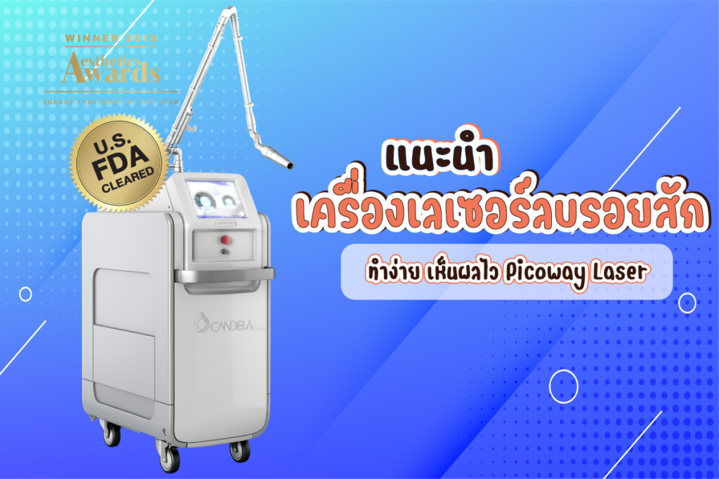 แนะนำ 3 ข้อดีของเครื่องเลเซอร์ลบรอยสัก Picoway Laser ดีอย่างไร?