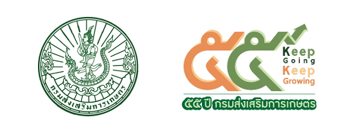 55 ปี กรมส่งเสริมการเกษตร “Keep Going, Keep Growing” พัฒนาองค์กรสู่การเป็น Digital DOAE