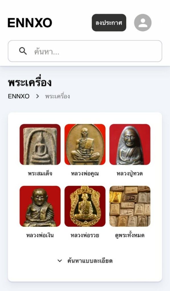 ซื้อ-ขายพระเครื่องออนไลน์กับ ENNXO แพลตฟอร์มซื้อ-ขายสินค้า แบบครบวงจร